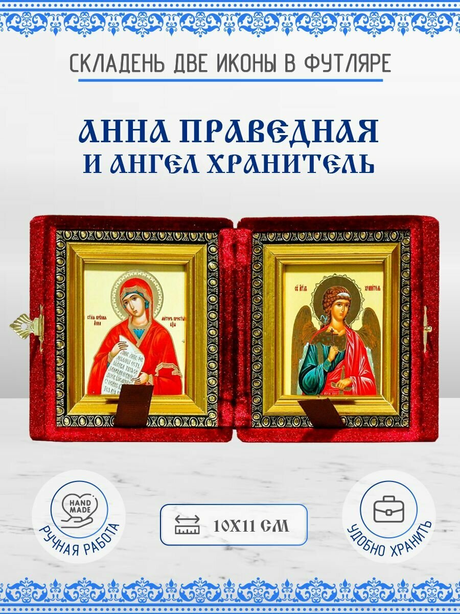 Икона Анна праведная, Мать Пресвятой Богородицы и Ангел Хранитель бархатный складень 10х11 см