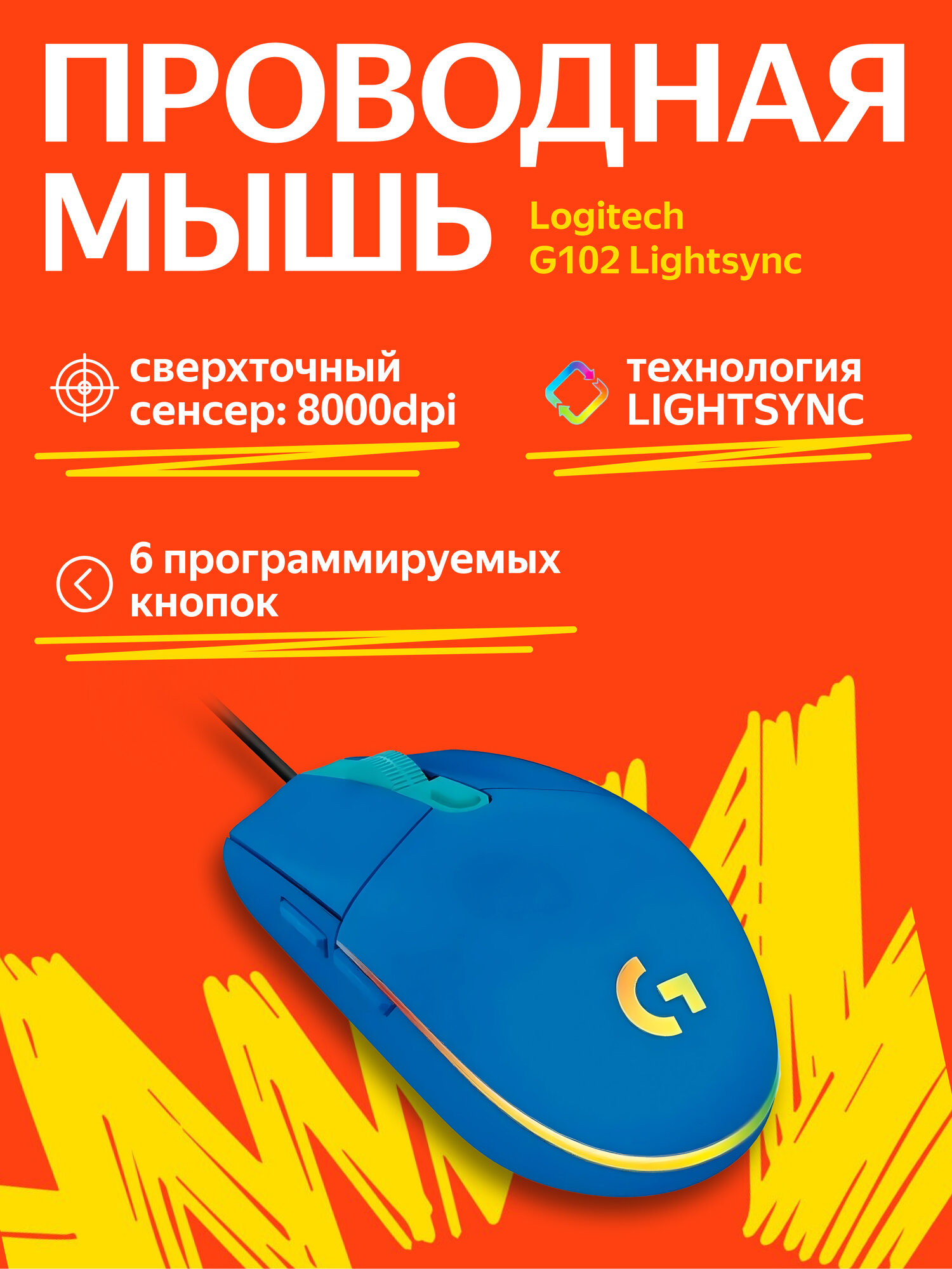 Мышь Logitech G102 Lightsync RGB Gaming Mouse голубая, проводная