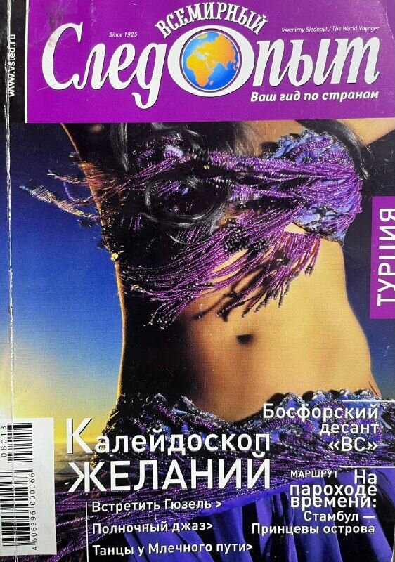 Журнал "Всемирный следопыт". № 13/2008. Турция 2008 г.