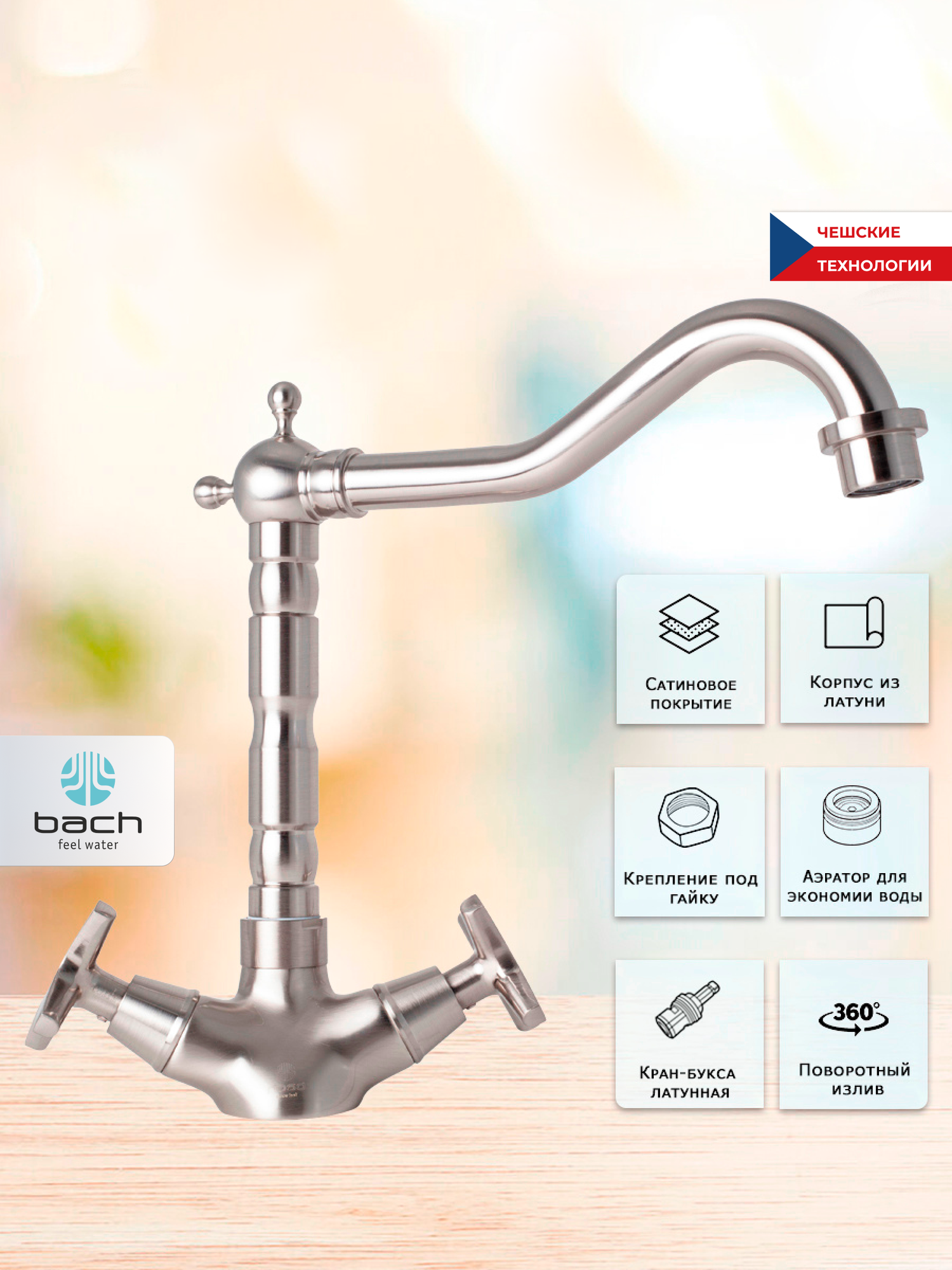 Смеситель Bach ретро, для кухни, цвет серебристый сатин вентильный