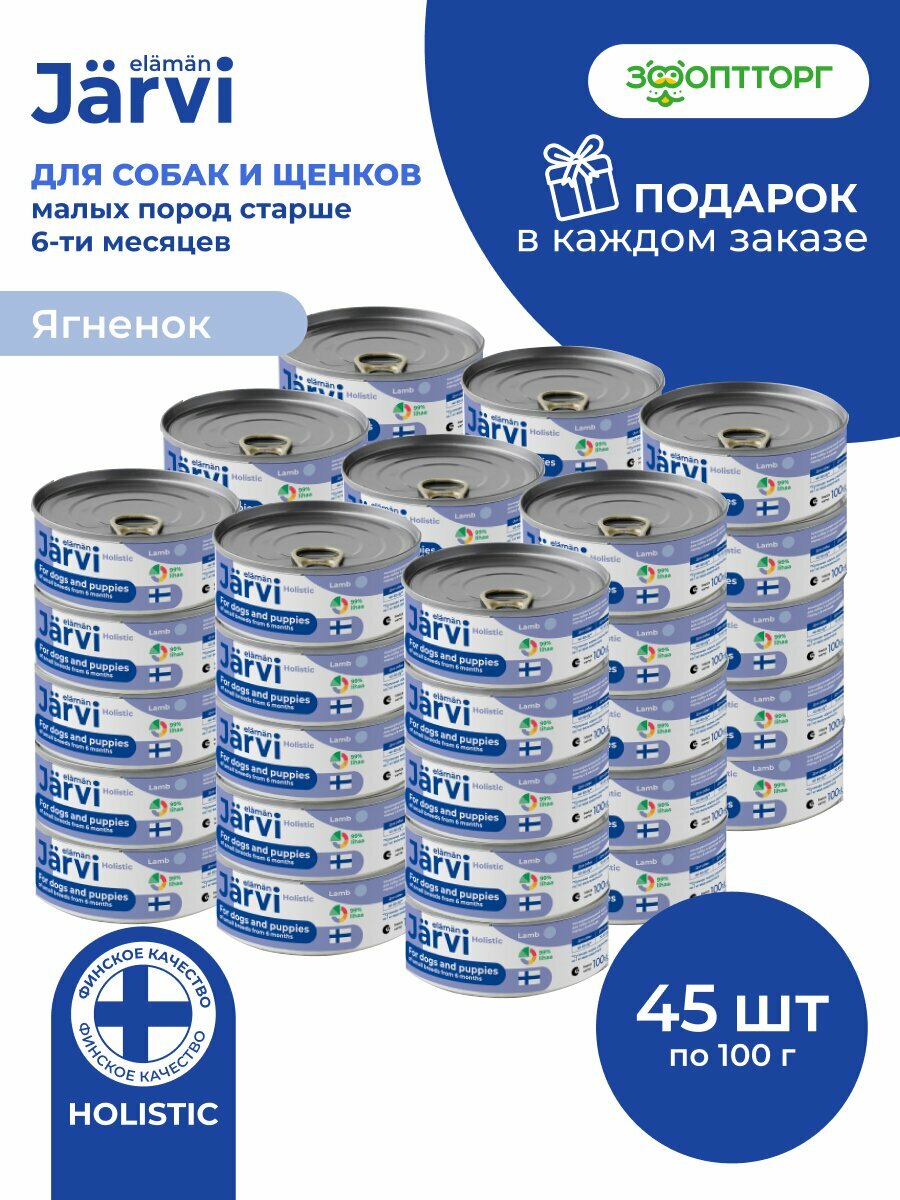 Влажный корм Jarvi для щенков и собак малых пород с ягненком, 45 шт. х 100 г