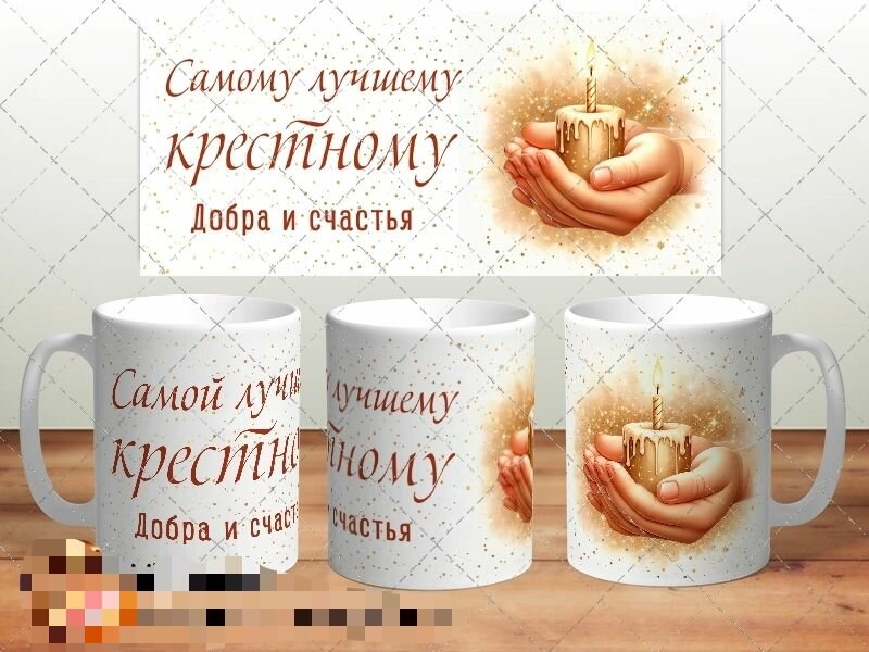 Кружка крёстному