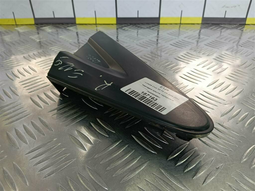 Накладка крыла переднего правая Б/У для HONDA Civic VIII (2005—2009) 75490SMGE01