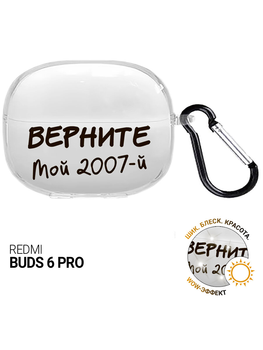 Чехол на Redmi Buds 6 Pro с принтом "2007" прозрачный