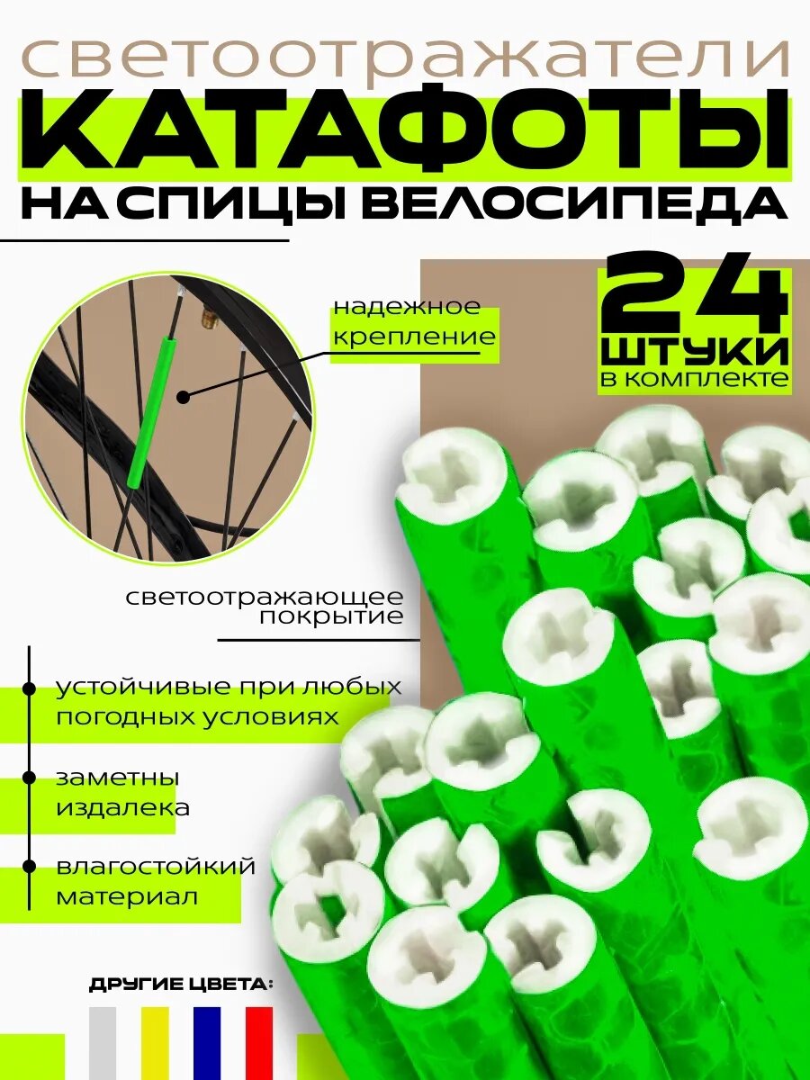 Катафот светоотражатели на спицы велосипеда