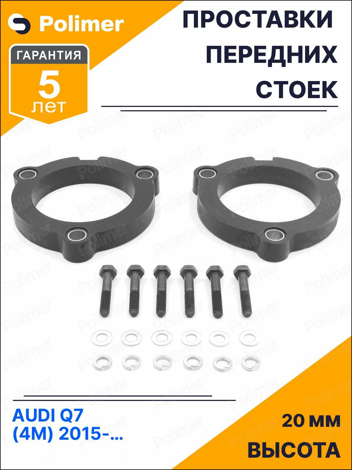 Проставки увеличения клиренса передних стоек для AUDI Q7 (4M) 2015-Н. В. - полиуретан 20 мм