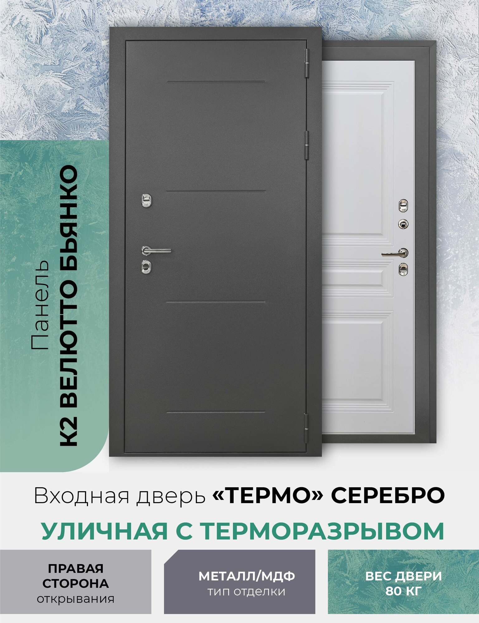 Дверь входная металлическая ТЕРМО_серебро Велютто бьянко