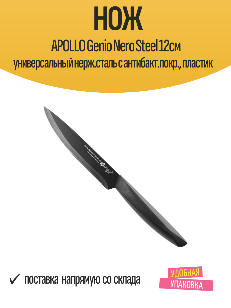 Нож APOLLO Genio Nero Steel 12см универсальный нерж. сталь с антибакт. покр, пластик