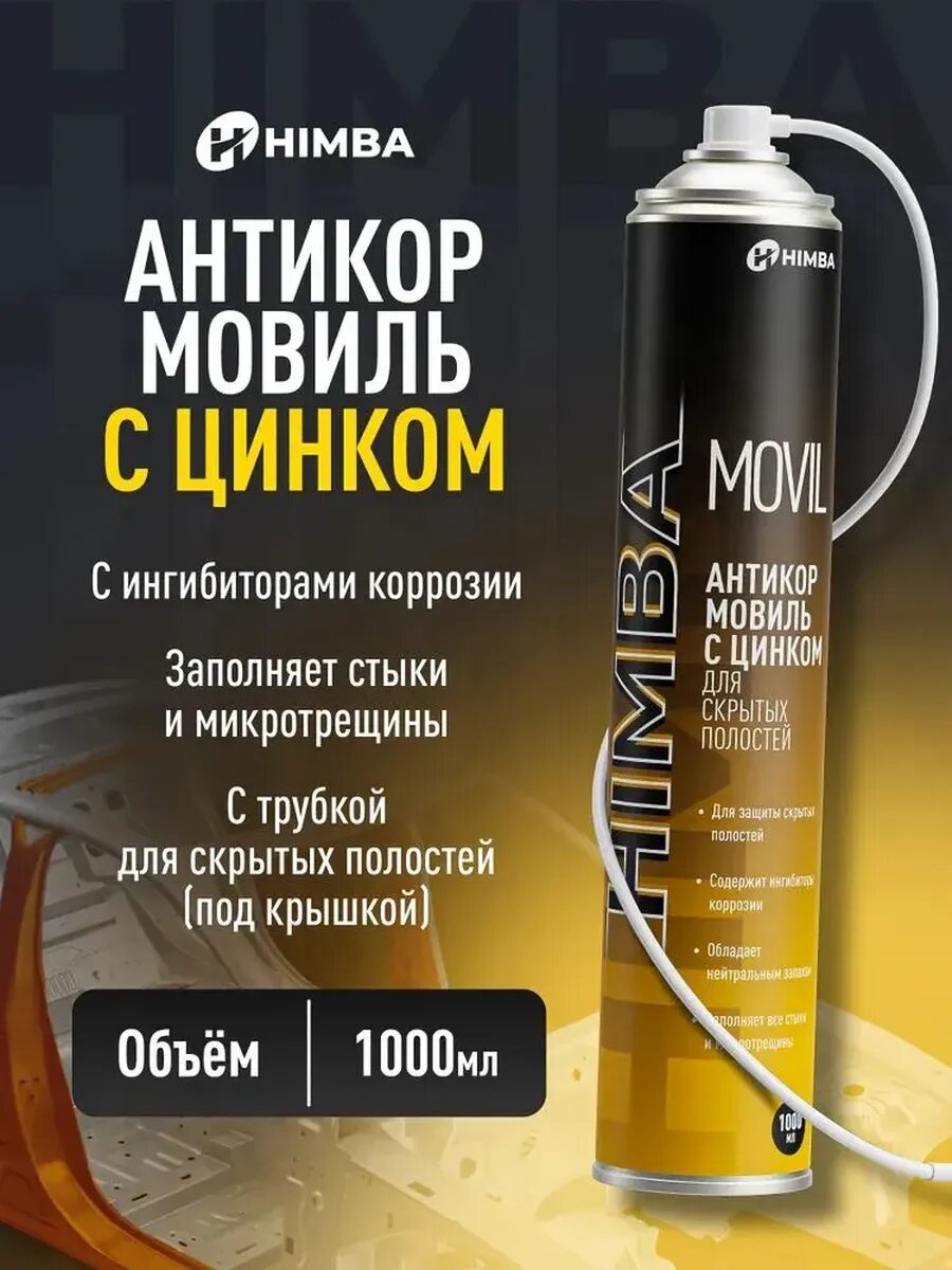 Мовиль с цинком для автомобиля 1000мл 56511