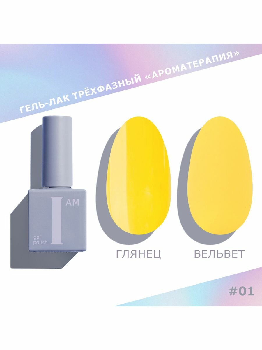 Гель-лак i am "Ароматерапия", трехфазный, желтый, без эффектов, 9 мл