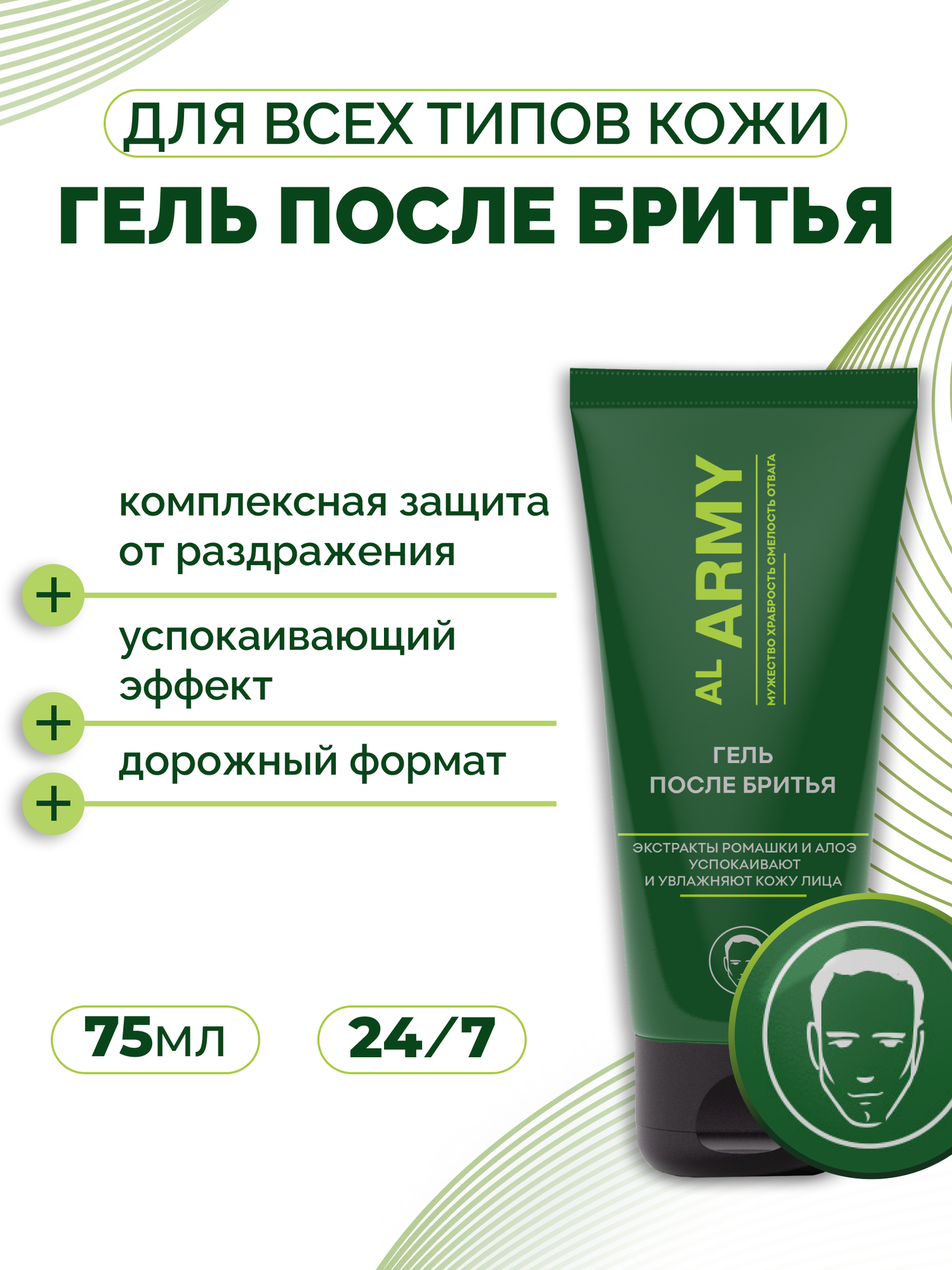 Гель после бритья с экстрактом ромашки и алоэ AL ARMY, 75 мл