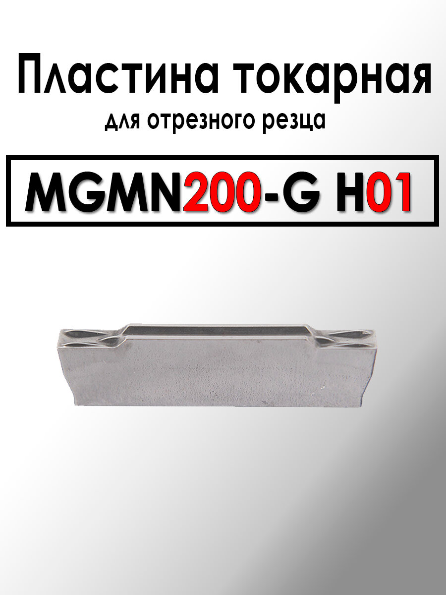 Пластина сменная для отрезного резца 2мм MGMN200-G H01 по цветному металлу ANROKEY