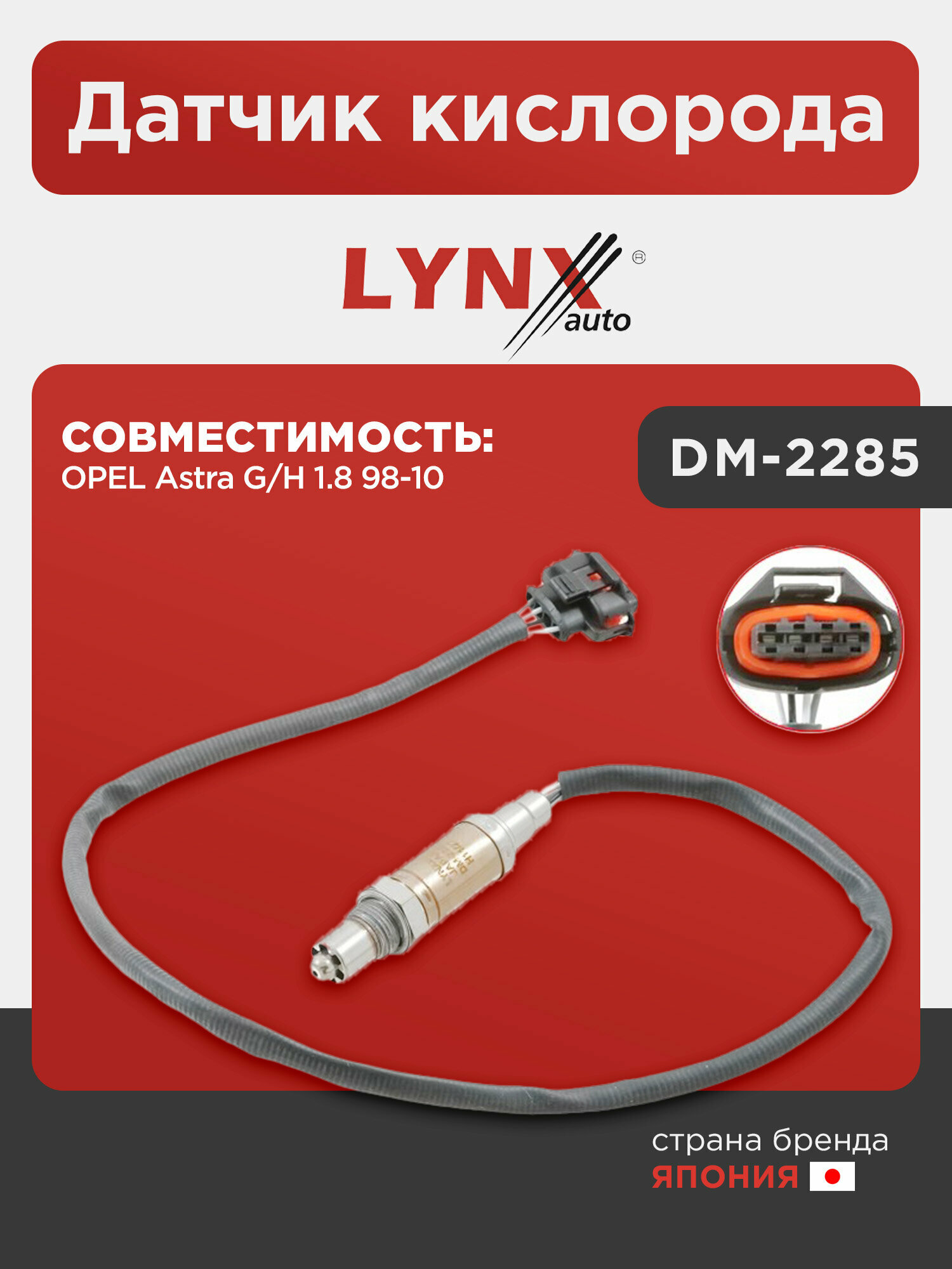 Датчик кислорода LYNXauto DM-2285. Для OPEL Опель Astra(Астра) G/H 1.8 98-10
