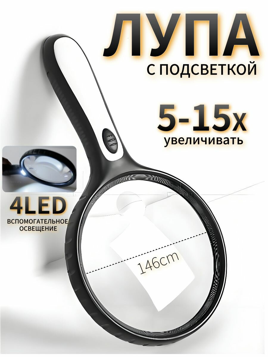 Лупа 5-15 кратная, диаметр: 146мм
