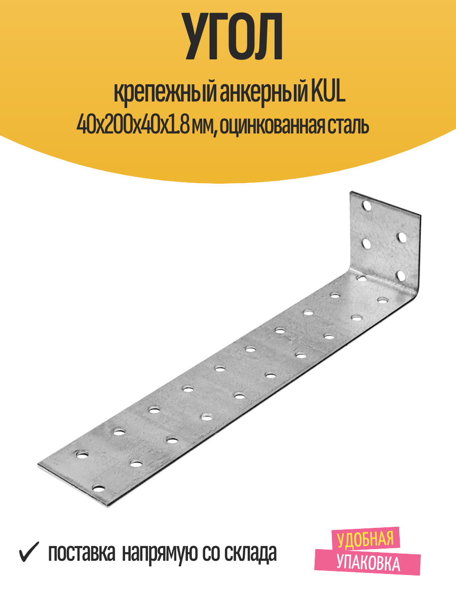 Угол крепежный анкерный KUL 40x200x40x1.8 мм, оцинкованная сталь