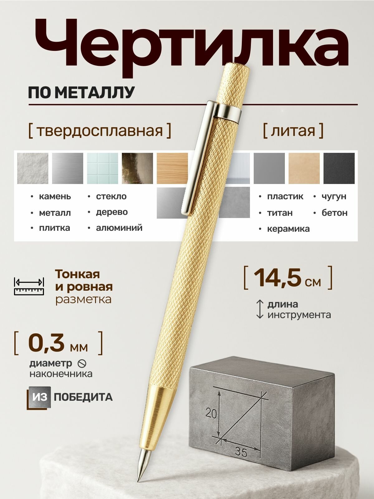Чертилка разметочная