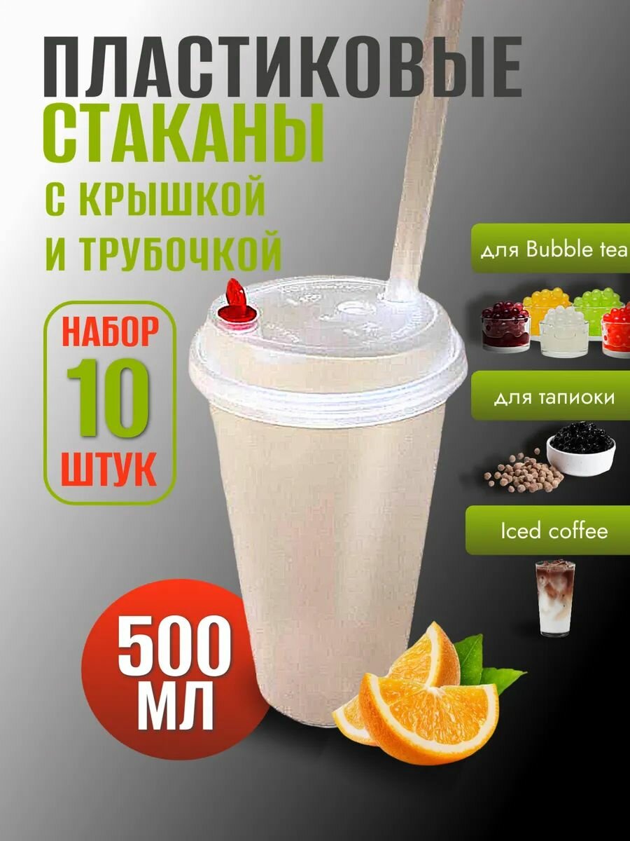 Стаканы пластиковые 500 мл с крышками и трубочками 10 штук
