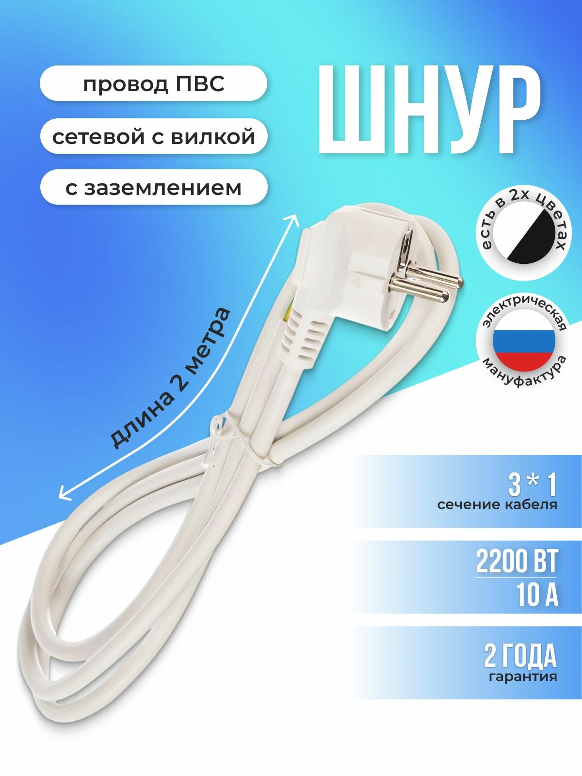 Шнур сетевой с заземлением, белый ПВС 3*1, 2 метра