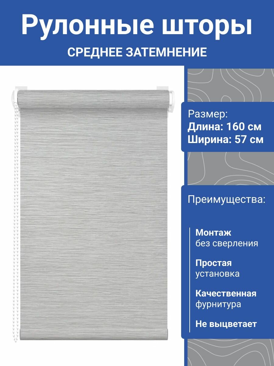 Рулонная штора АС март Форест (029.03) Светло-серый 57х160 см. Жалюзи на балкон, на кухню, в спальню.