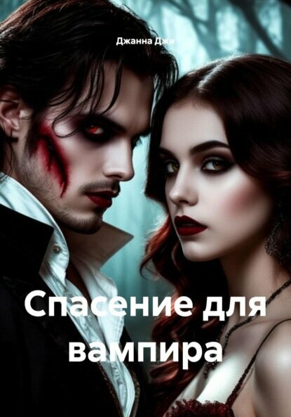 Спасение для вампира [Цифровая книга]