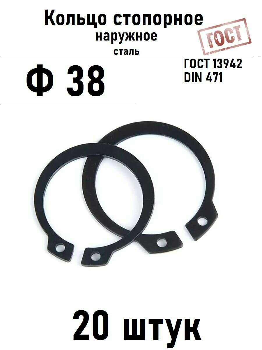 Кольцо стопорное наружное(шайба) Ф38 ГОСТ 13942, 20 шт