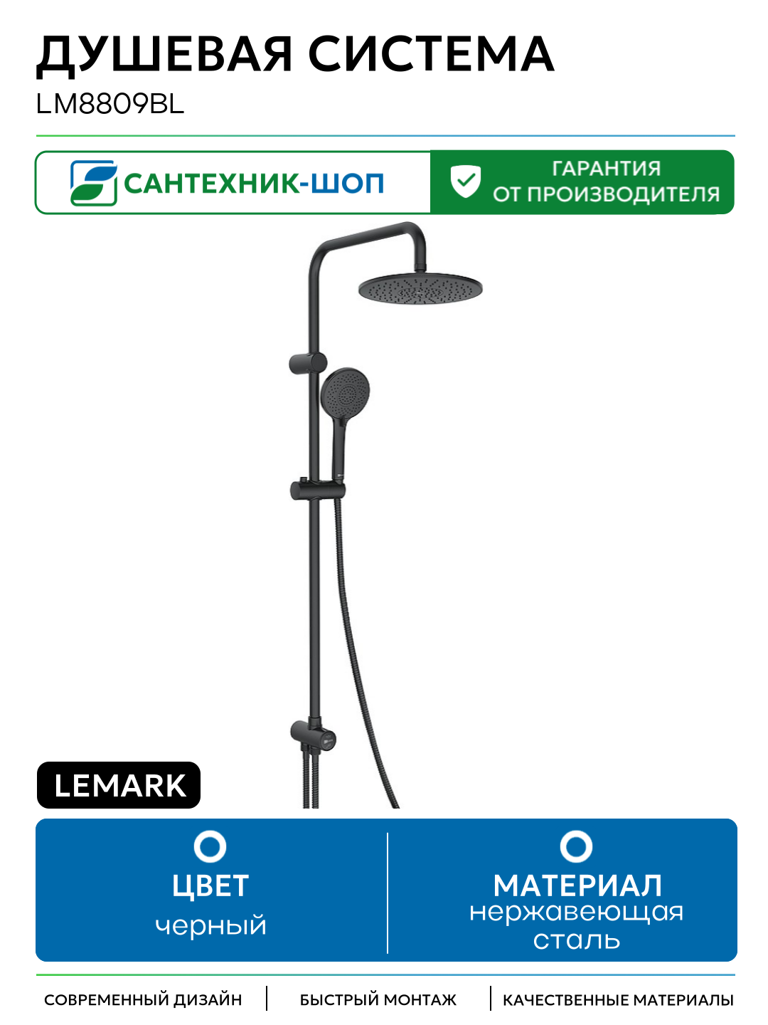 Душевая система Lemark LM8809BL Черная матовая нержавеющая сталь на стену