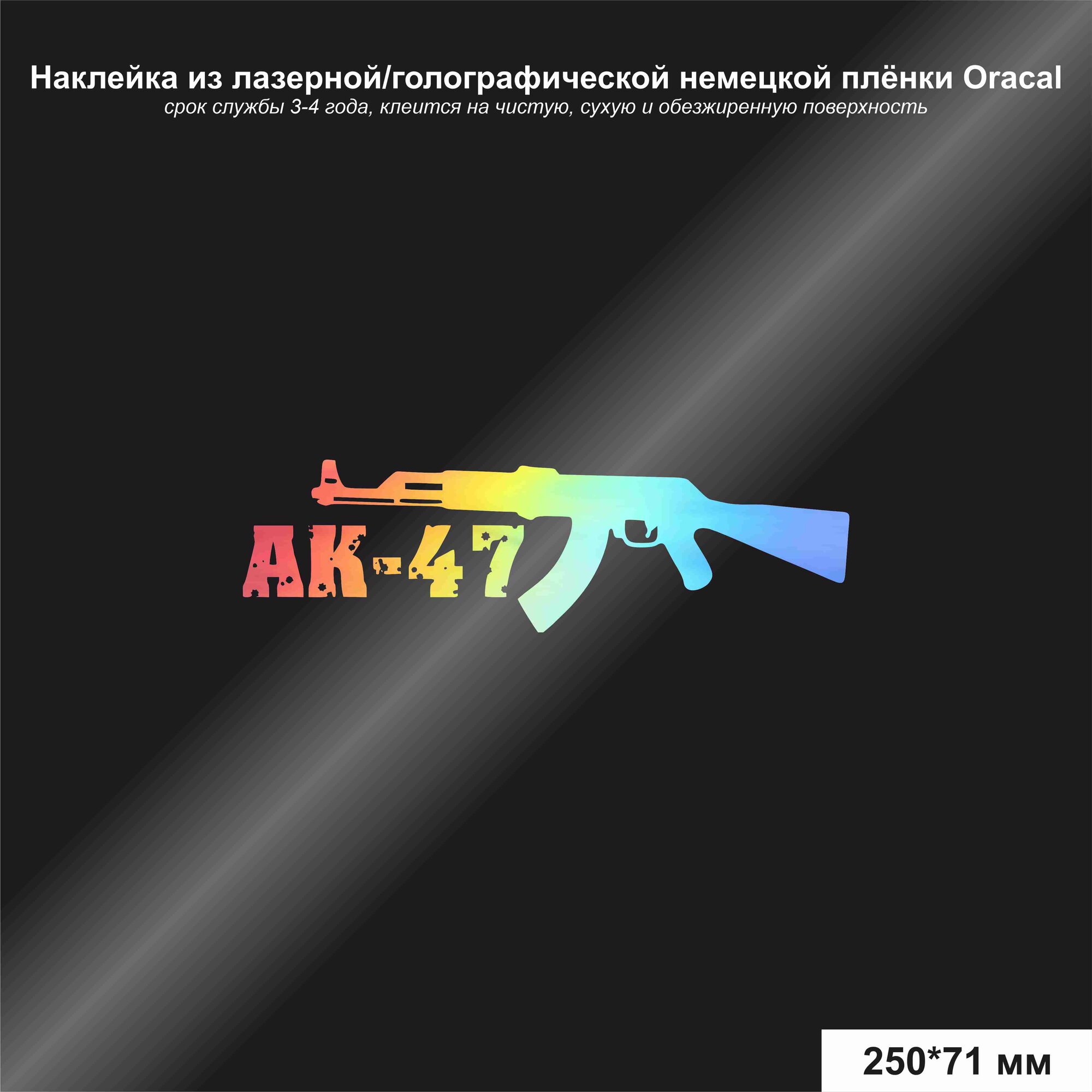 Наклейка на авто "АК-47", цвет лазерный/голографический, 250*71 мм