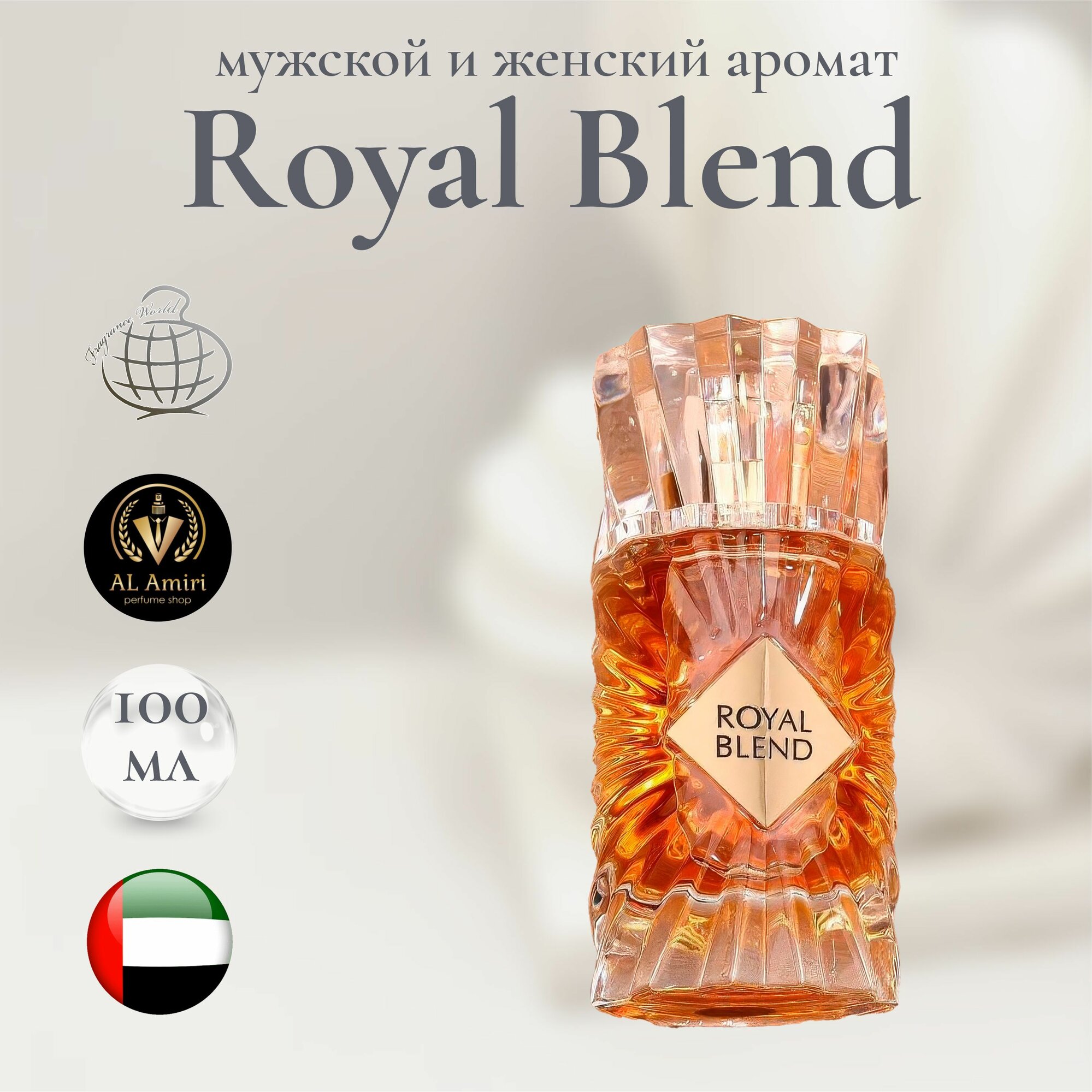 Парфюмерная вода унисекс Royal blend, Fragrance World, 100 мл