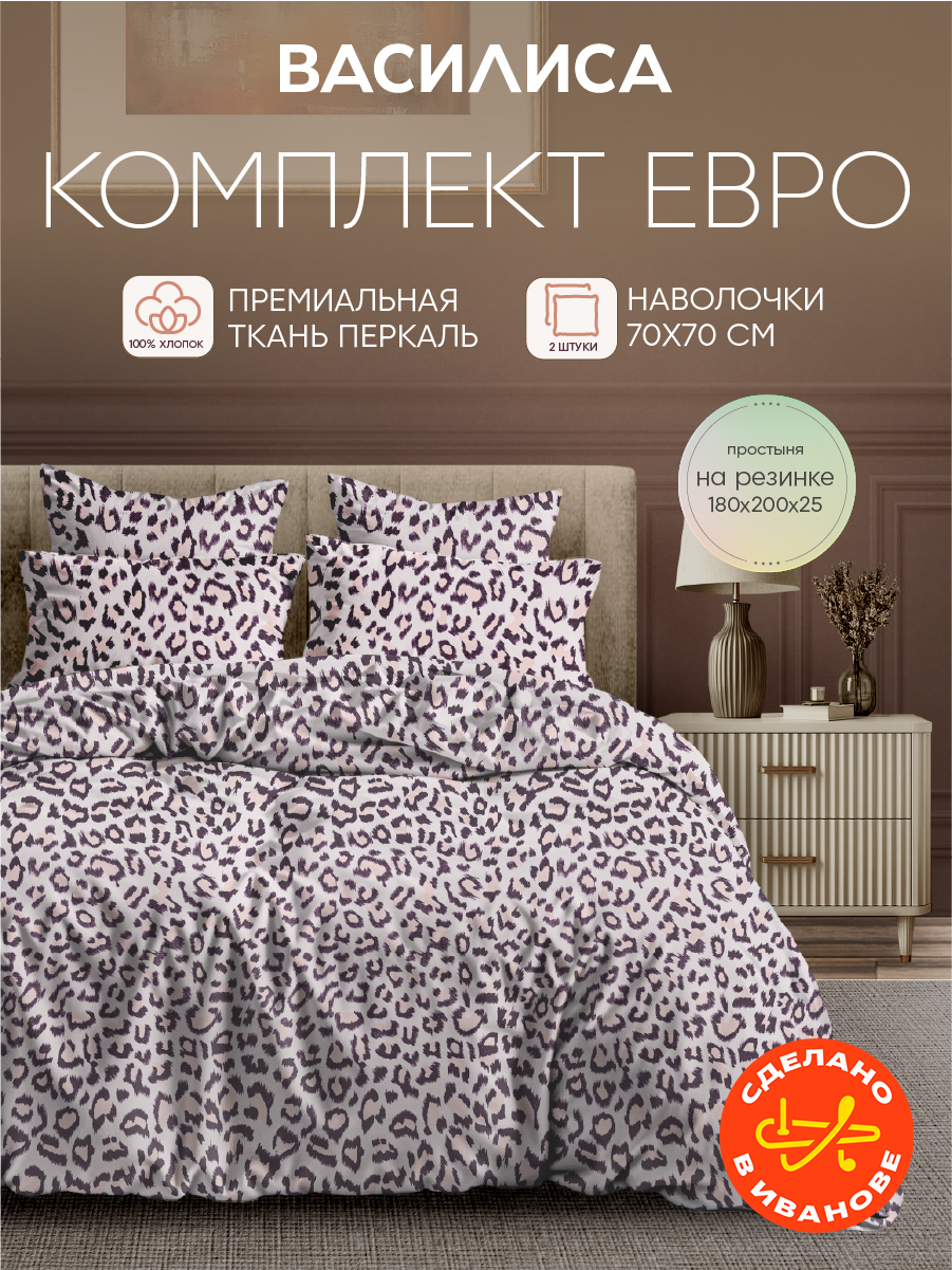 Постельное белье Василиса Евро, Перкаль, простыня на резинке, наволочки 70х70 см, Экзотический вояж