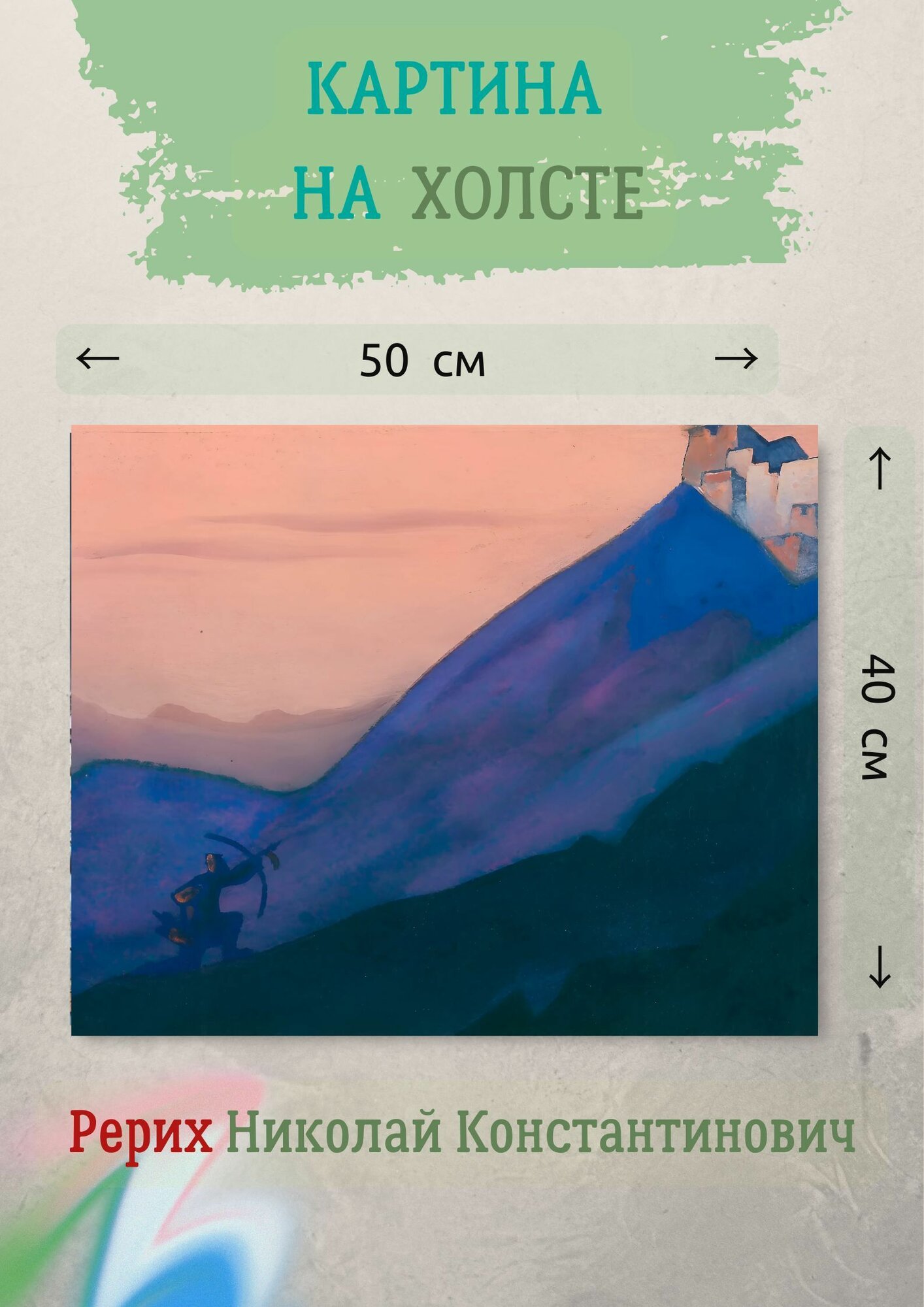 Рерих Николай Константинович "Вестник". Картина 50х40