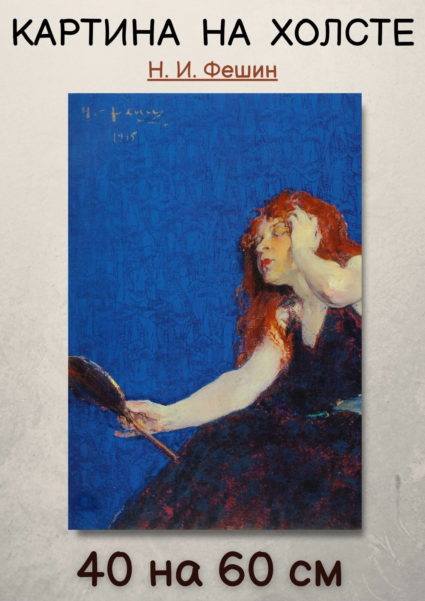 Николай Иванович Фешин "Женщина с зеркалом (1915)". Картина 60х40 см на холсте