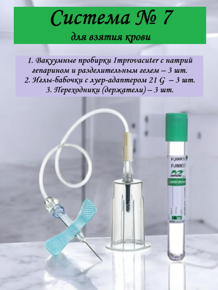 7. Система для плазмолифтинга: Пробирка Improvacuter с Na-гепарином и гелем 3 шт; Игла-бабочка 21 G 3шт; Переходник 3шт