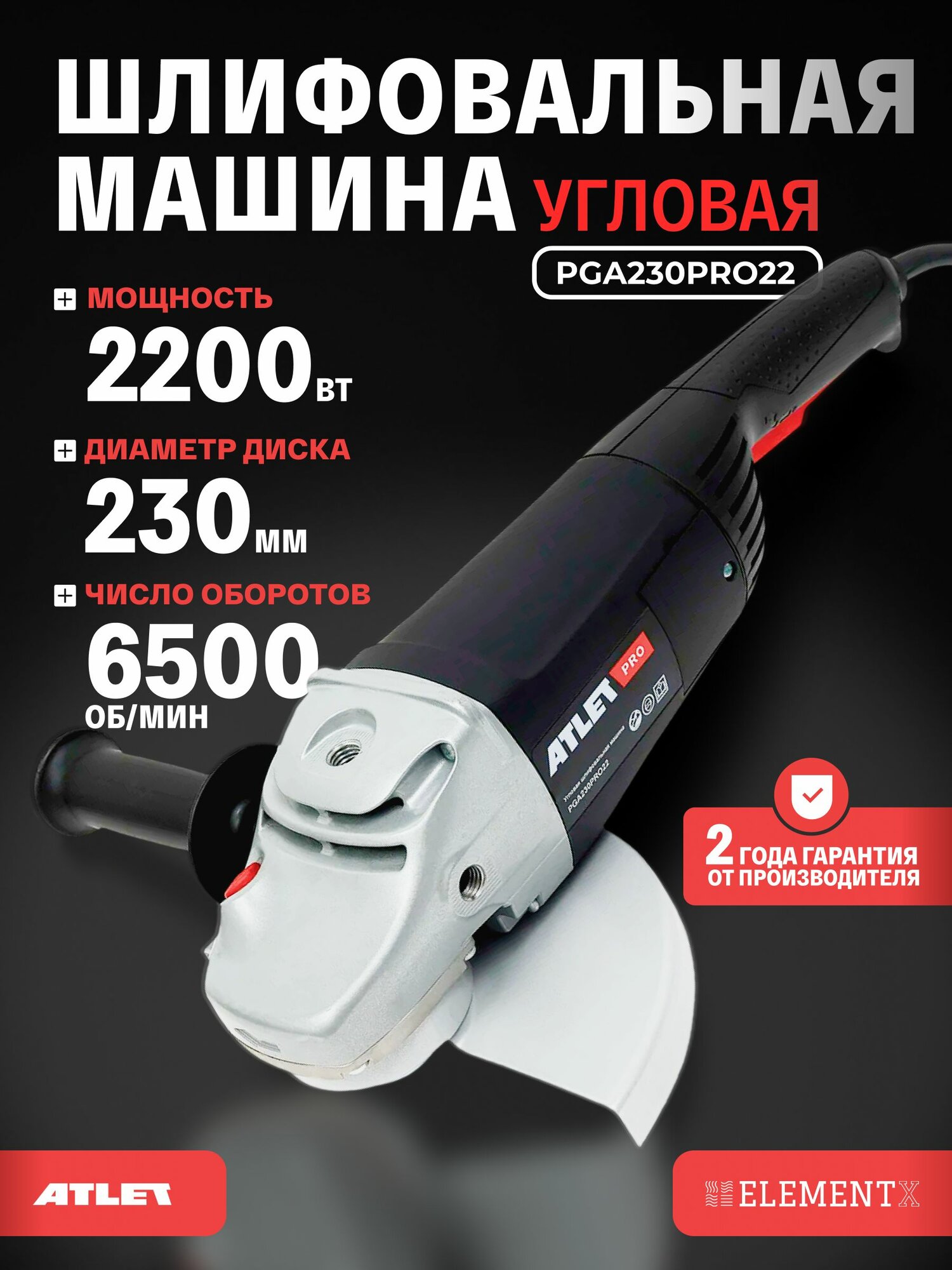 Угловая шлифовальная машина ATLET PRO 230мм, 2200 Вт PGA230PRO22