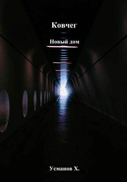 Ковчег. Новый дом [Цифровая книга]