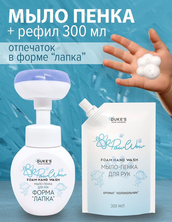 Набор мыло-пенка для рук Duke's форма Лапка аромат Колокольчик 300мл + рефил 300мл