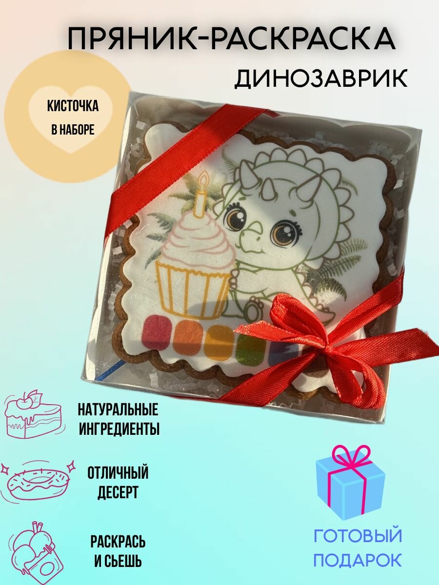 Медовый имбирный пряник- раскраска для детей в подарок Динозаврик