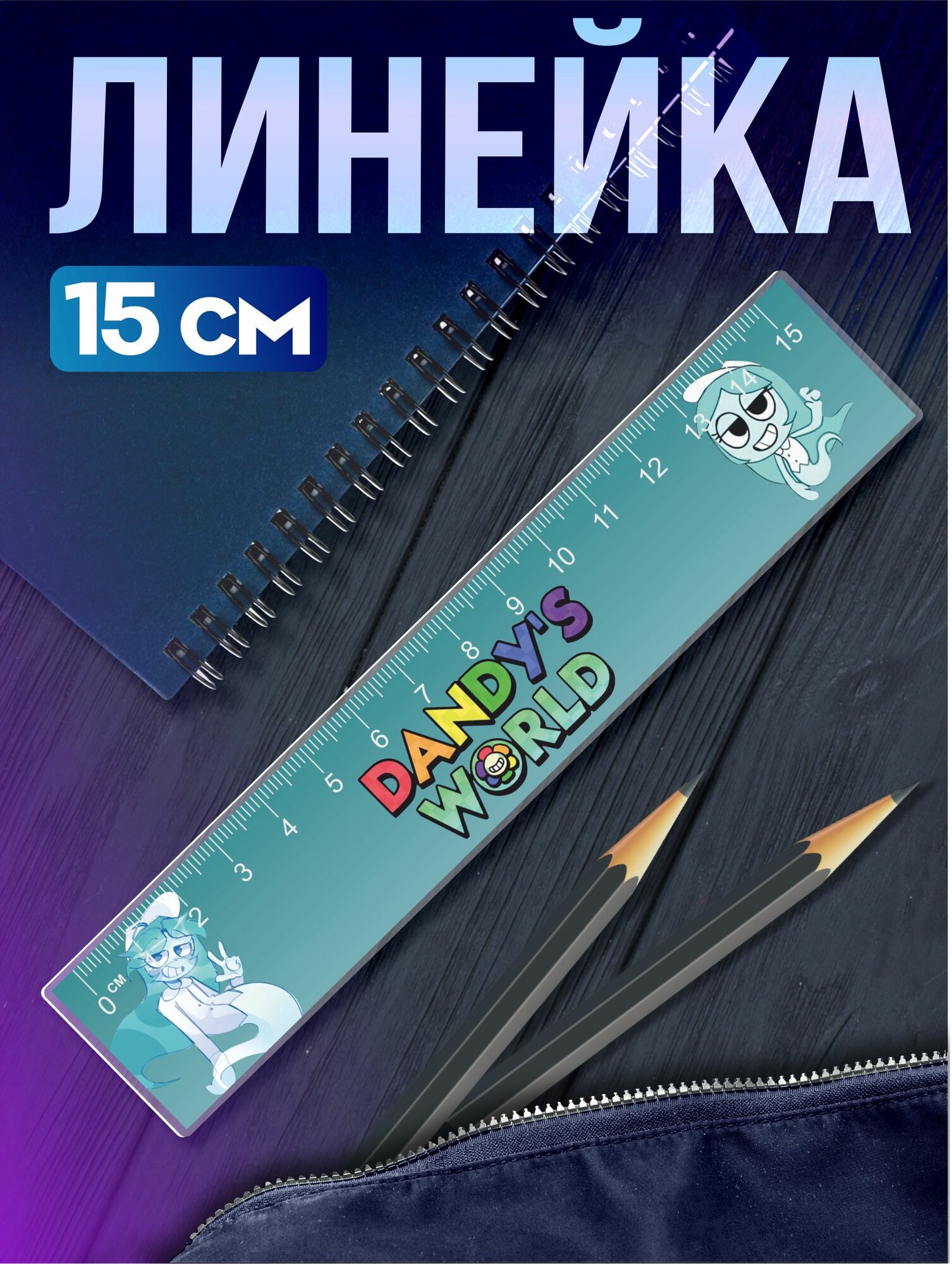 Канцелярия для школы линейка 15см Мир Денди роблокс Конни