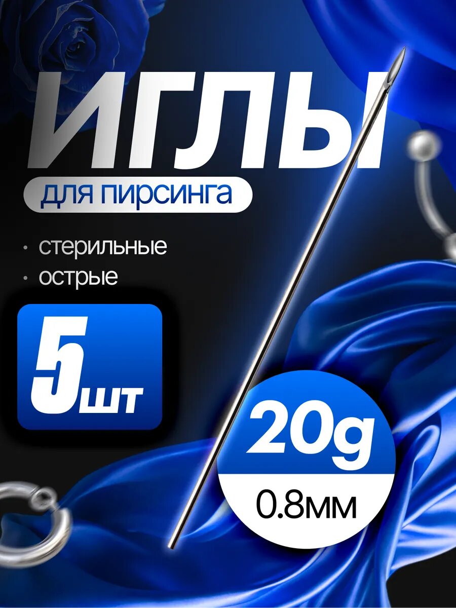 Иглы для пирсинга в стерильной упаковке 20G 0.8 мм Комплект 5 штук