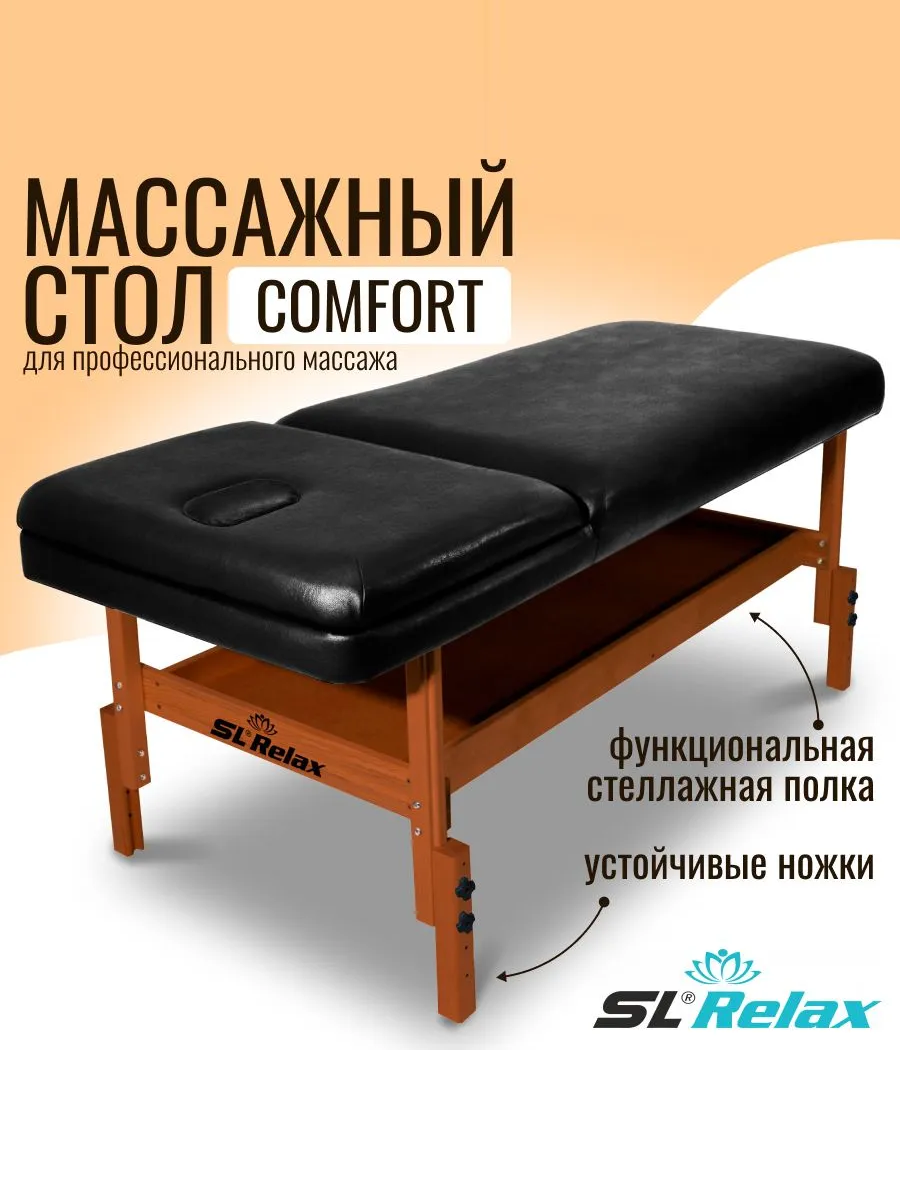 Массажный стол SL Relax Comfort SLR-4, чёрный, стационарная конструкция