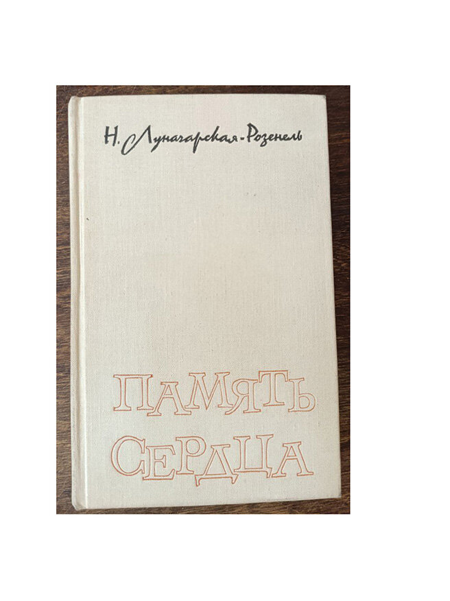 Память сердца