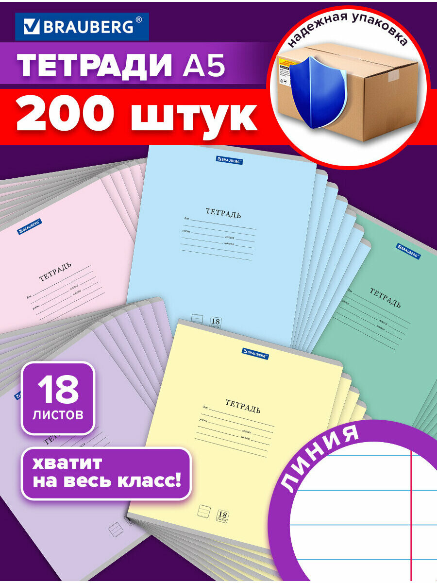 Тетрадь в линейку 18 листов для школы набор 200 штук, обложка картон, ассорти 5 цветов, Brauberg Классика New, 107037