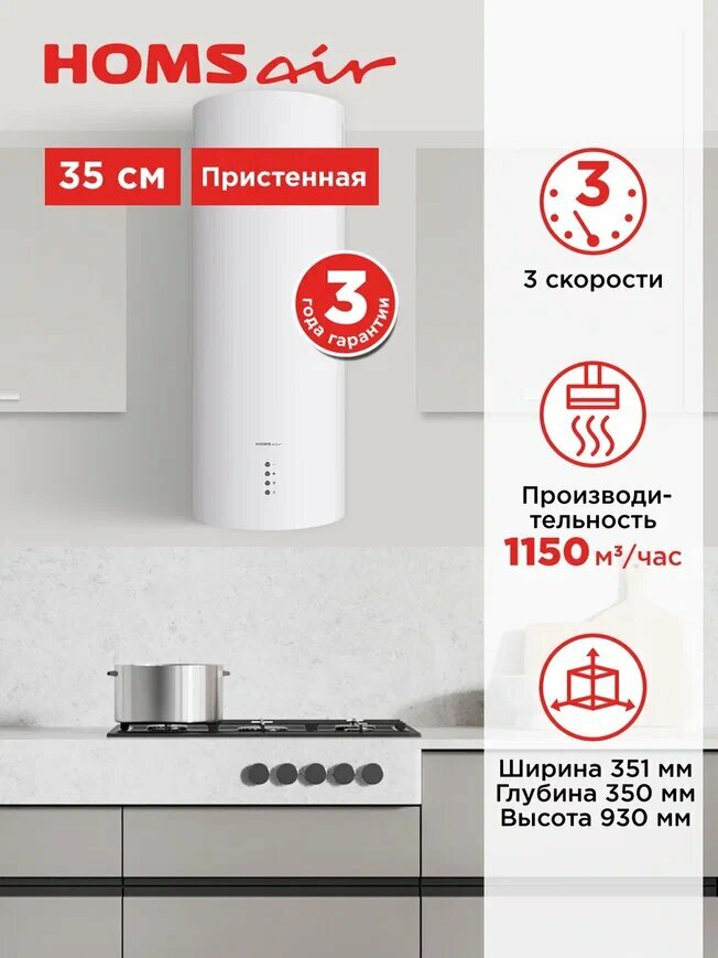 Вытяжка кухонная HOMSair ART 1050WL 35 белый, пристенная, каминная, 3 скорости, 35 см