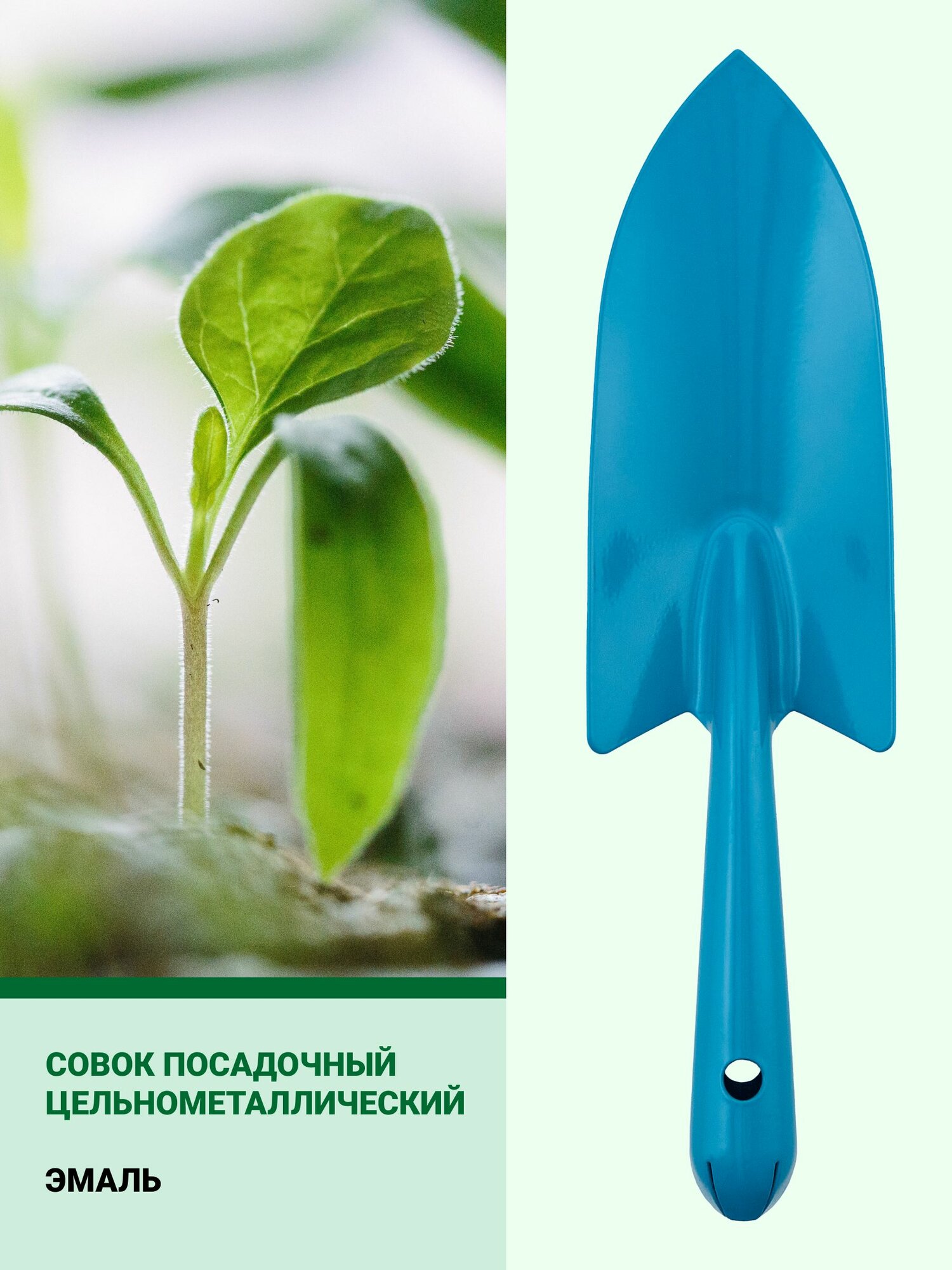 Садовый инструментСовок посадочный цельнометаллический (бирюзовый), совок садовый, совок для посадки растений