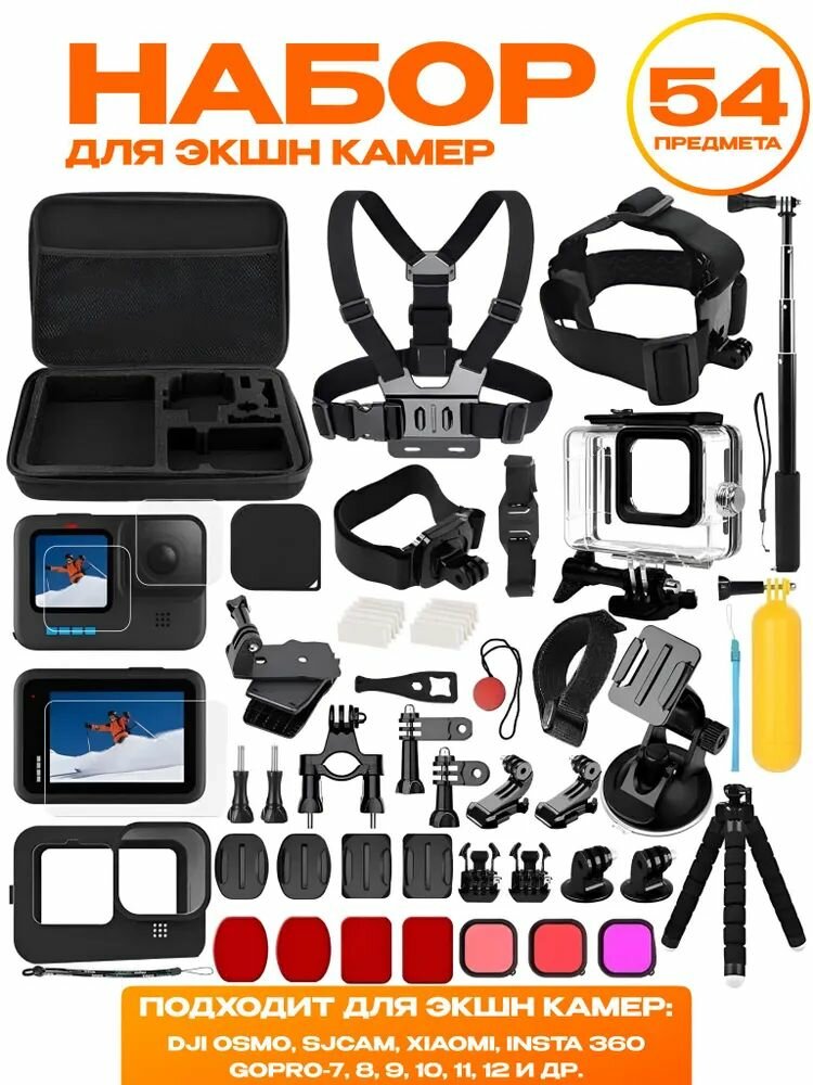 Набор аксессуаров 54 в1 для GoPro 12/11/10/9 водонепроницаемый чехол в комплекте