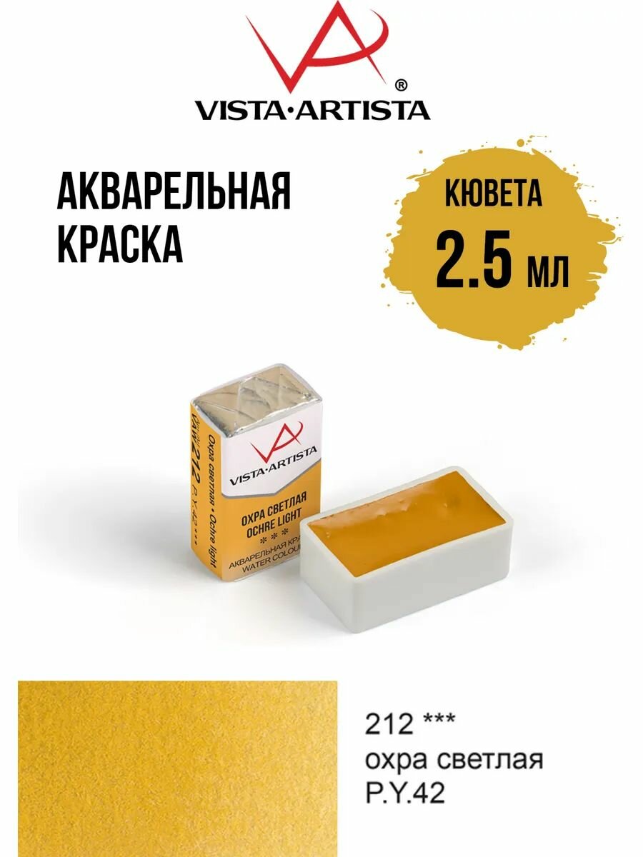 VISTA-ARTISTA краска акварель художественная в кюветах 2.5 мл, 212 Охра светлая VAW