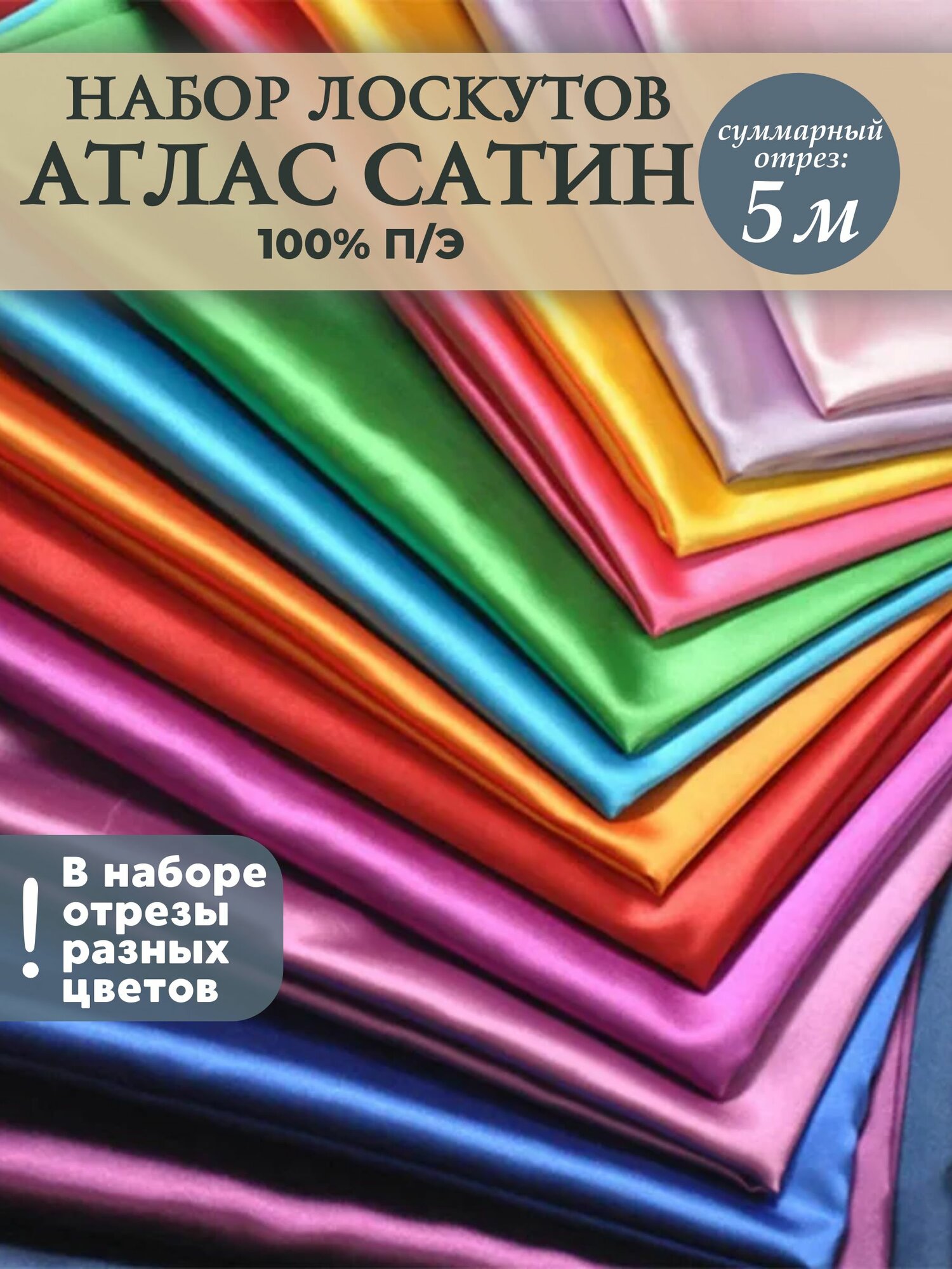 Ткань Атлас сатин, набор лоскутов, цв. Микс, пл. 80 г/м2, ш-150 см, общая длина отрезов 5 метров