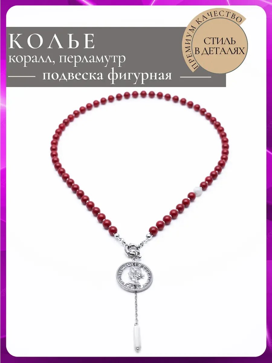 Колье, перламутр, коралл