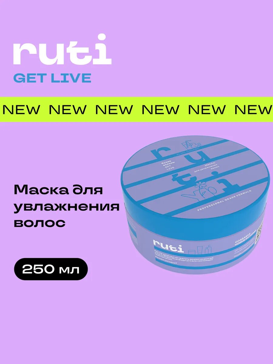 Маска RUTI GET LIVE для увлажнения сухих волос Hydration 250 мл.