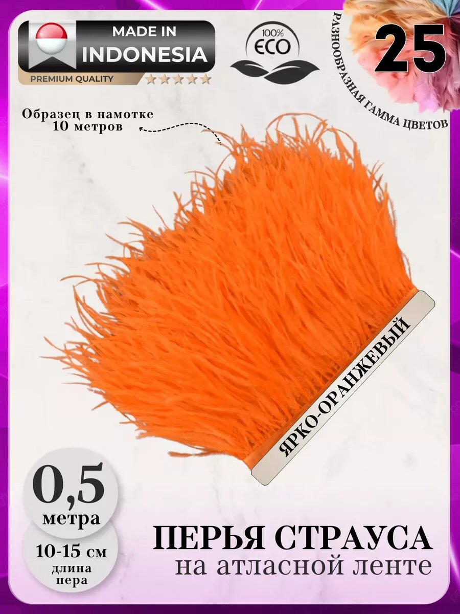 9413 Оранжевые перья 10-15 см на тесьме для бижутерии 0,5 м