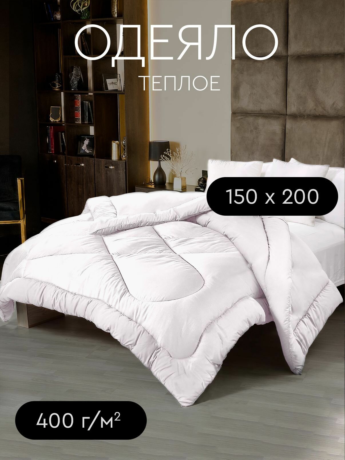 Одеяло 1.5 спальное пушистое пышное толстое зимнее легкое стеганное лебяжий пух 150х200 теплое